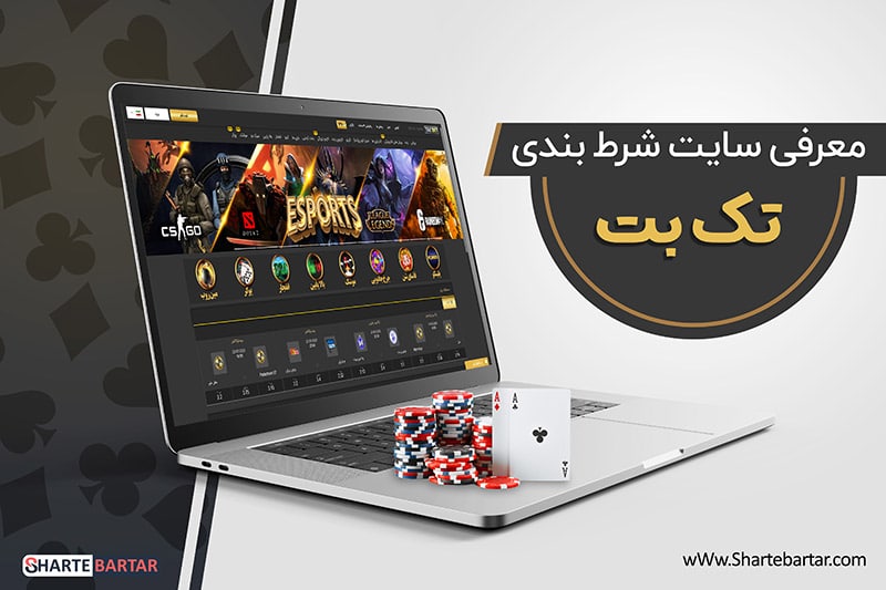 تک بت | Tak bet | ورود به سایت شرط بندی Takbet ورزشی
